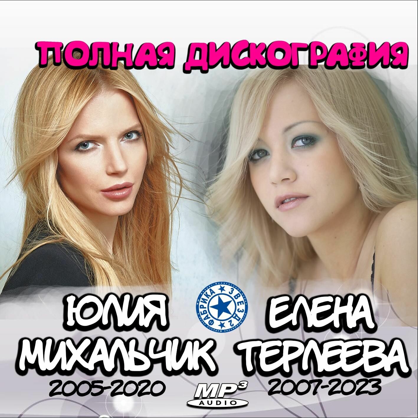Елена Терлеева (2007-2023) + Юлия Михальчик (2005-2020) - Полная дискография (Запись на CDR) (MP3)