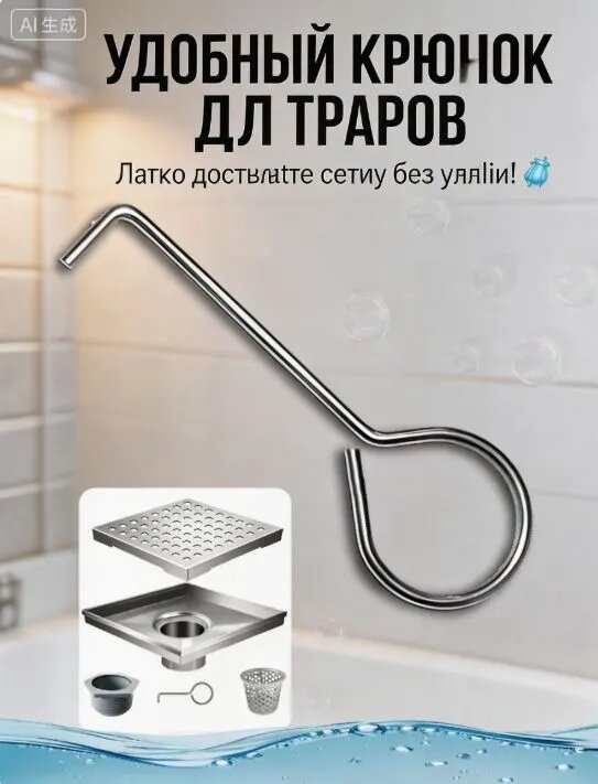 Комплектующие для душевого лотка, Крючок для решётки душевого трапа от Viega это незаменимый инструмент для снятия решеток лотков и трапов в вашем санузле.