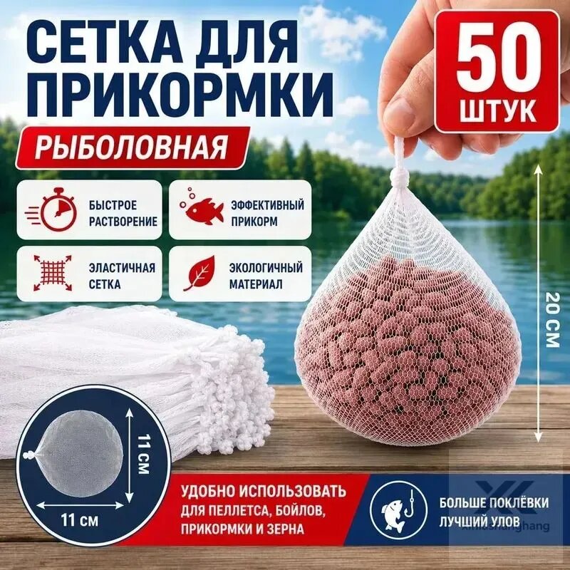 Эластичная сетка-кормушка для рыбалки, малый размер, 50 шт