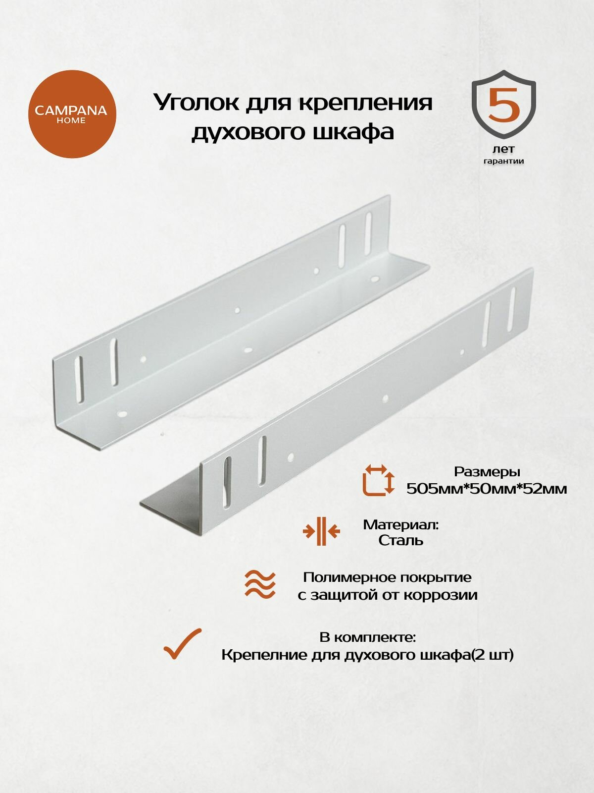 Уголок мебельный для крепления духового шкафа, 505 мм, белый Campana home