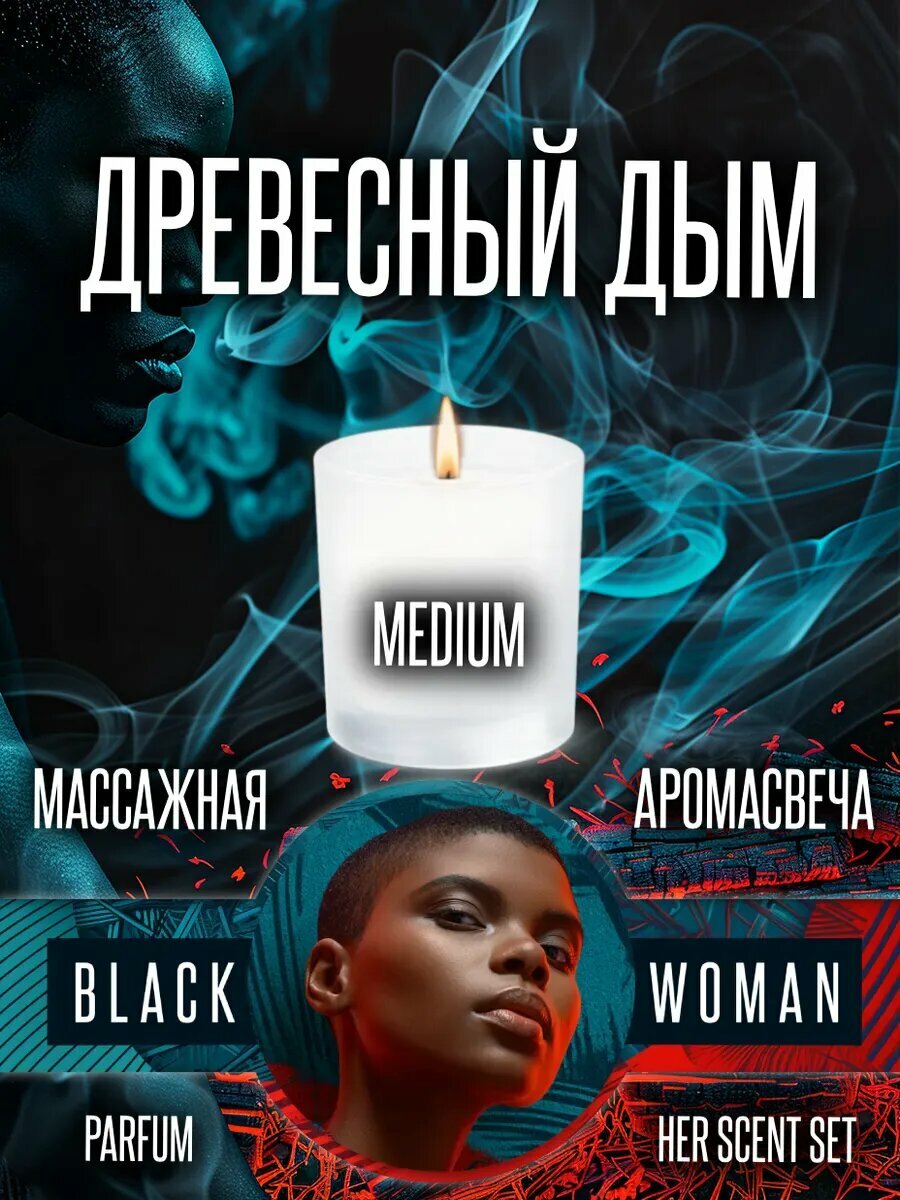Свеча массажная древесный дым спа аромат