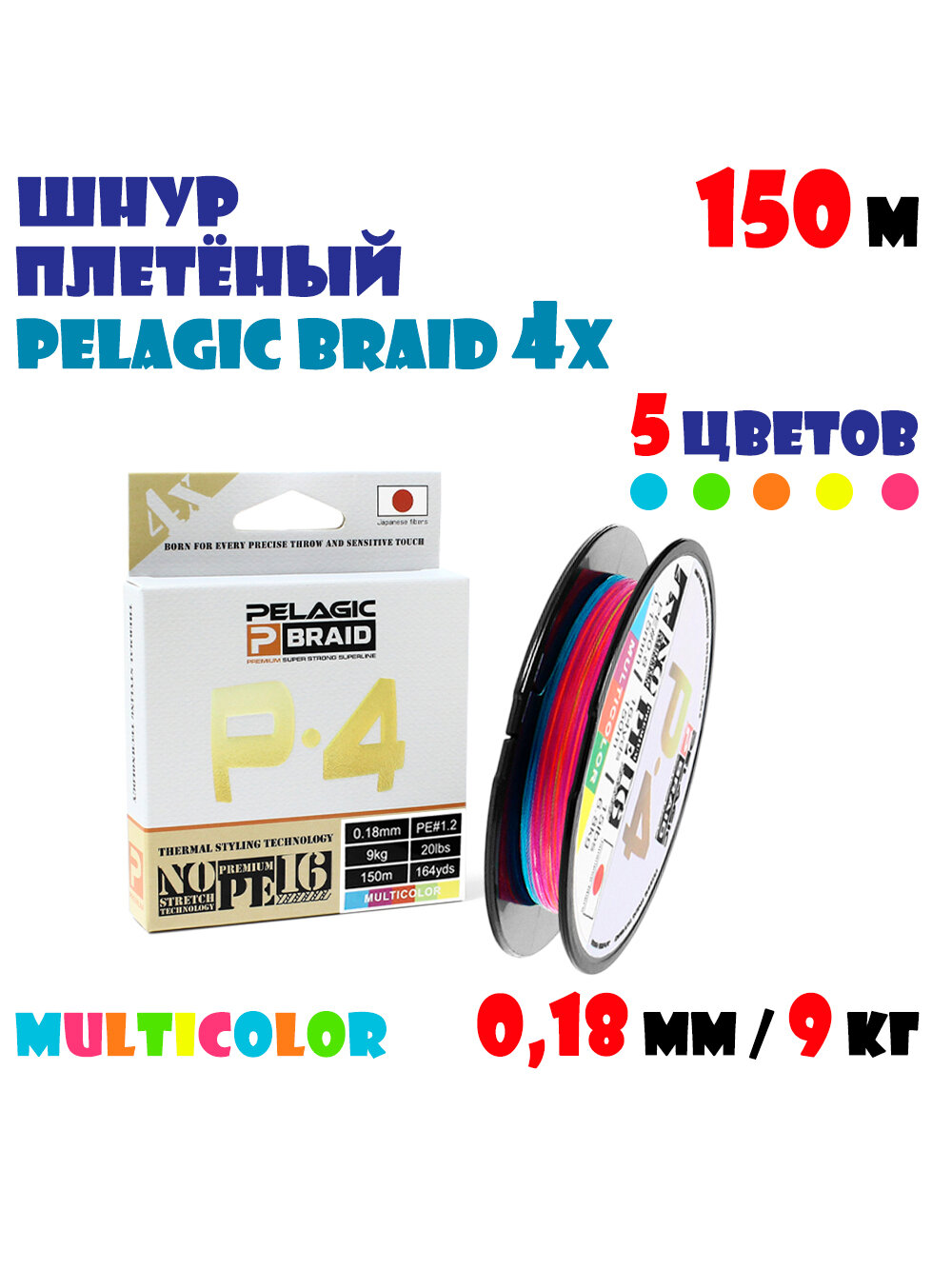 Шнур плетеный (плетенка) для рыбалки PELAGIC BRAID X4 (150м) 0,18 мм/9 кг #Multicolor