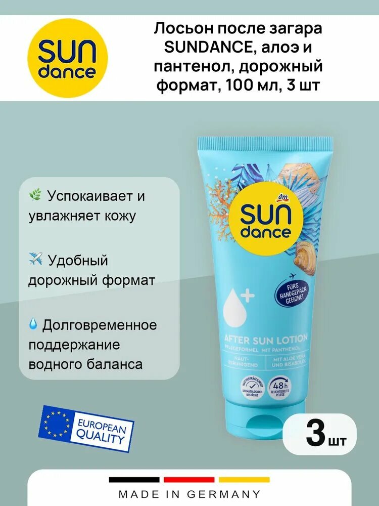 Лосьон после загара SUNDANCE, алоэ и пантенол, дорожный формат, 100 мл, 3 шт