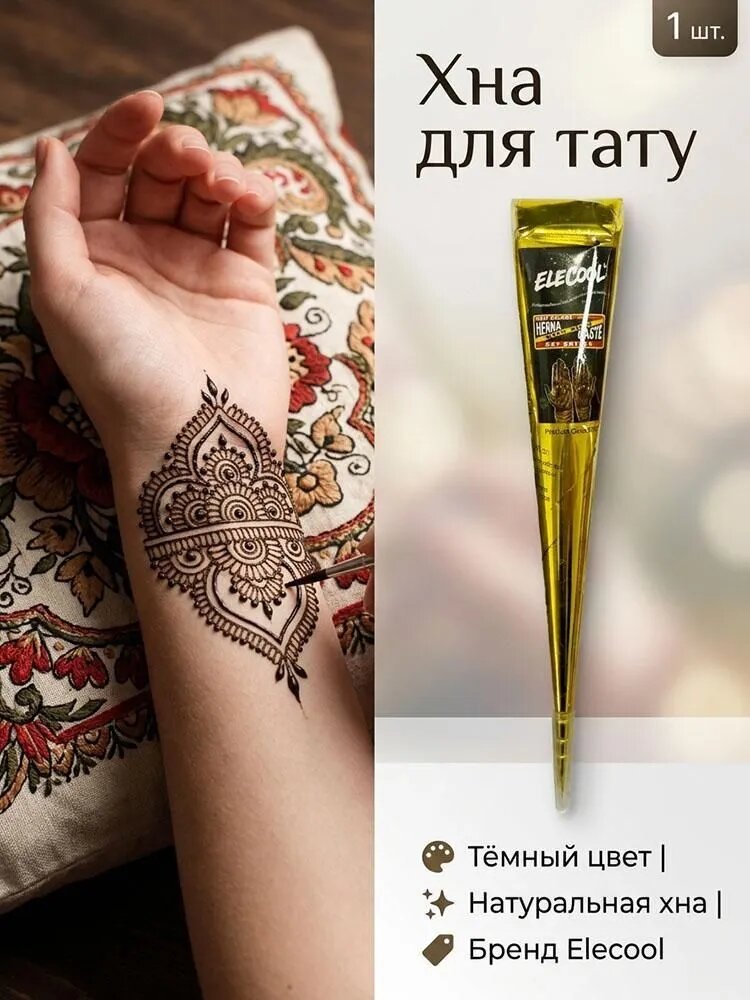 Временная тату-паста — фото 1