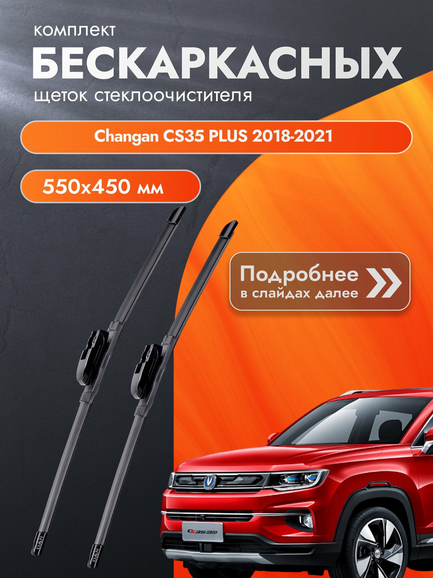 Дворники бескаркасные для Changan CS35 PLUS 2018-2021 Комплект щеток стеклоочистителя 550x450 Чанган ЦС35 Плюс