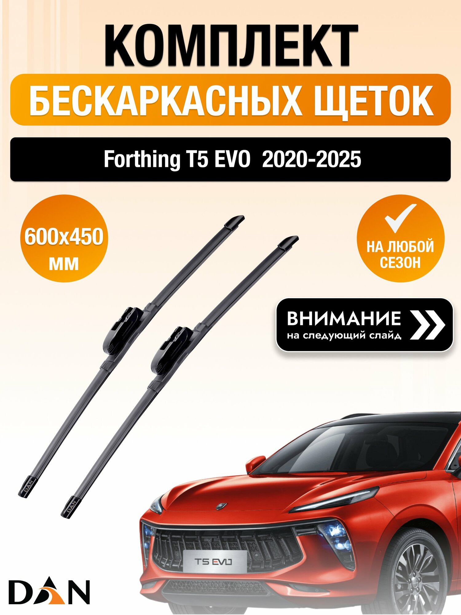 Дворники бескаркасные для Forthing T5 EVO 2020-2025 Комплект щеток стеклоочистителя 600x450 Фортинг Т5 Ево