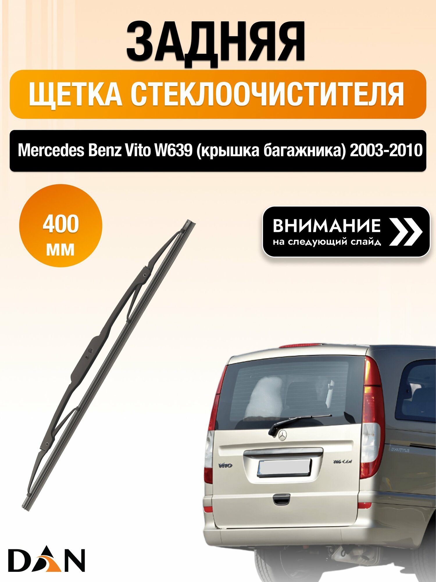 Задний дворник для Mercedes Benz Vito W639 (крышка багажника) /2003-2010/ длина щётки 400 мм, Мерседес Вито