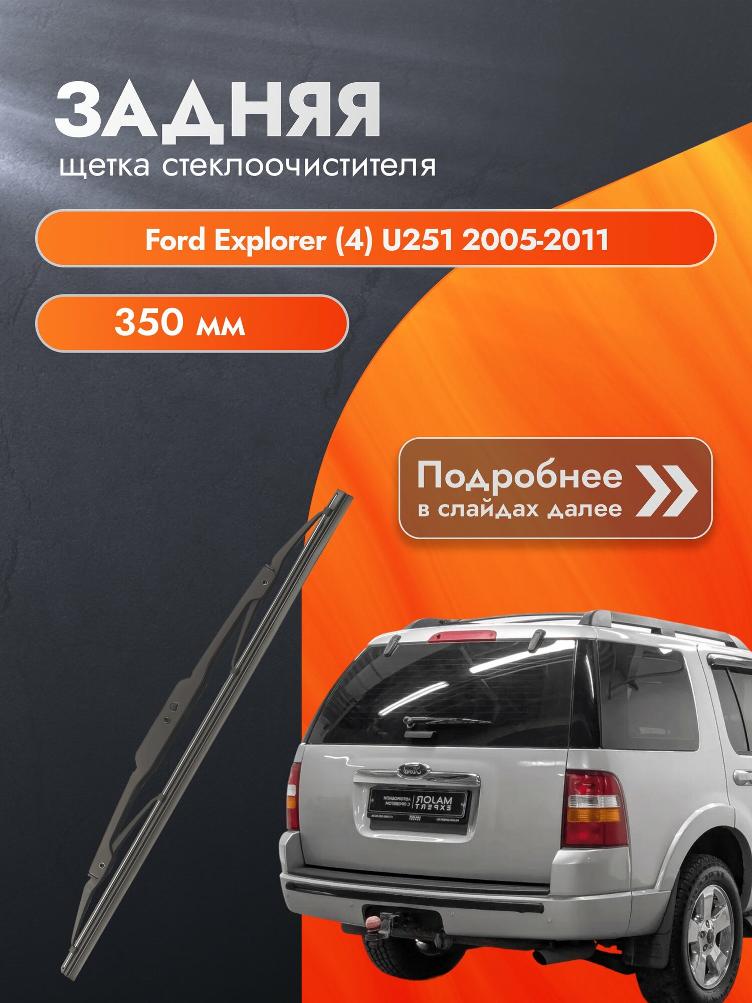 Задний дворник для Ford Explorer (4) U251 / 2005-2011 / Задняя щетка стеклоочистителя 350 мм Форд Эксплорер