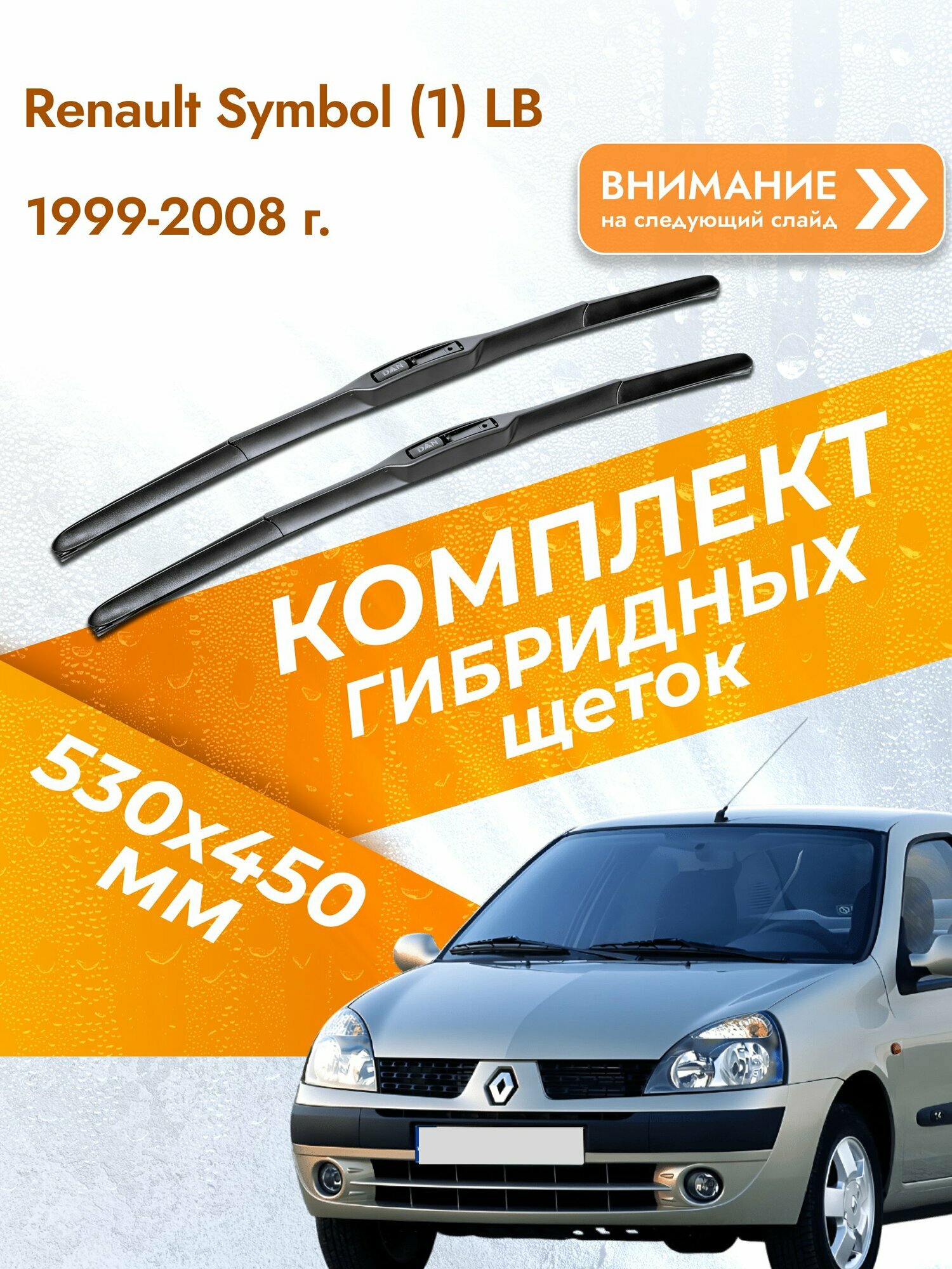 Дворники гибридные для Renault Symbol (1) LB / 1999-2008 / Комплект щеток стеклоочистителя 530 450 мм Рено Симбол