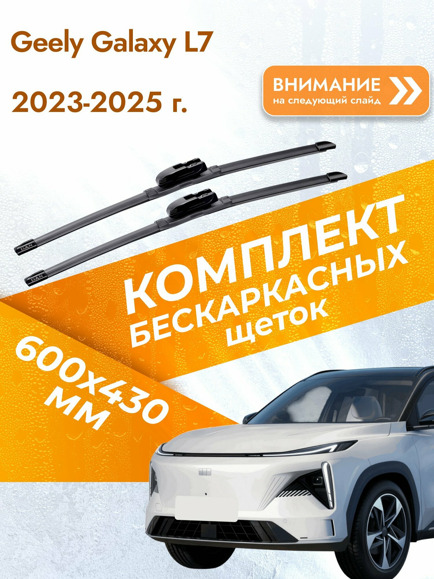 Дворники бескаркасные для Geely Galaxy L7 / 2023-2025 / Комплект щеток стеклоочистителя 600 430 мм Джили Гэлакси