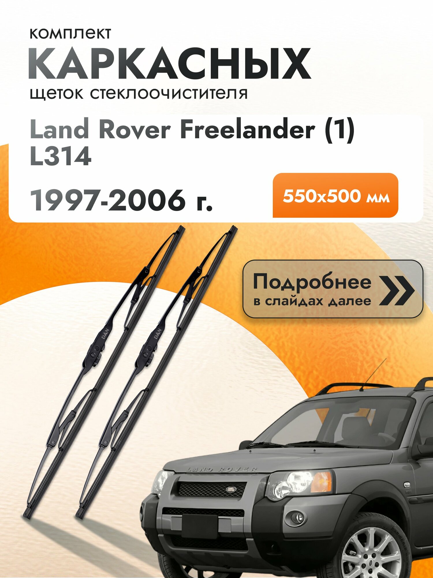 Дворники каркасные для Land Rover Freelander (1) L314 / 1997-2006 / Комплект щеток стеклоочистителя 550 500 мм Ленд Ровер Фрилендер