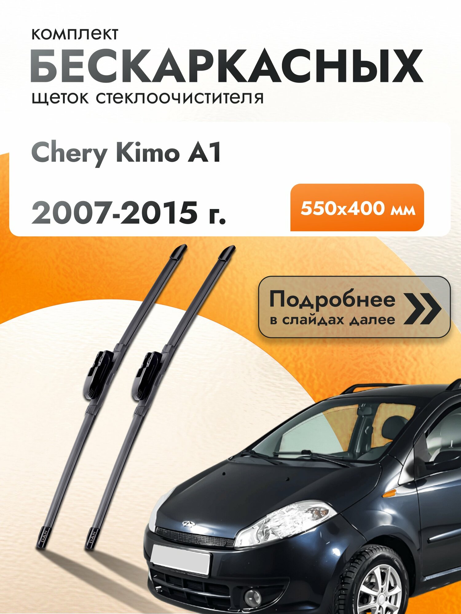 Дворники бескаркасные для Chery Kimo A1 2007-2015 Комплект щеток стеклоочистителя 550x400 Чери Кимо А1
