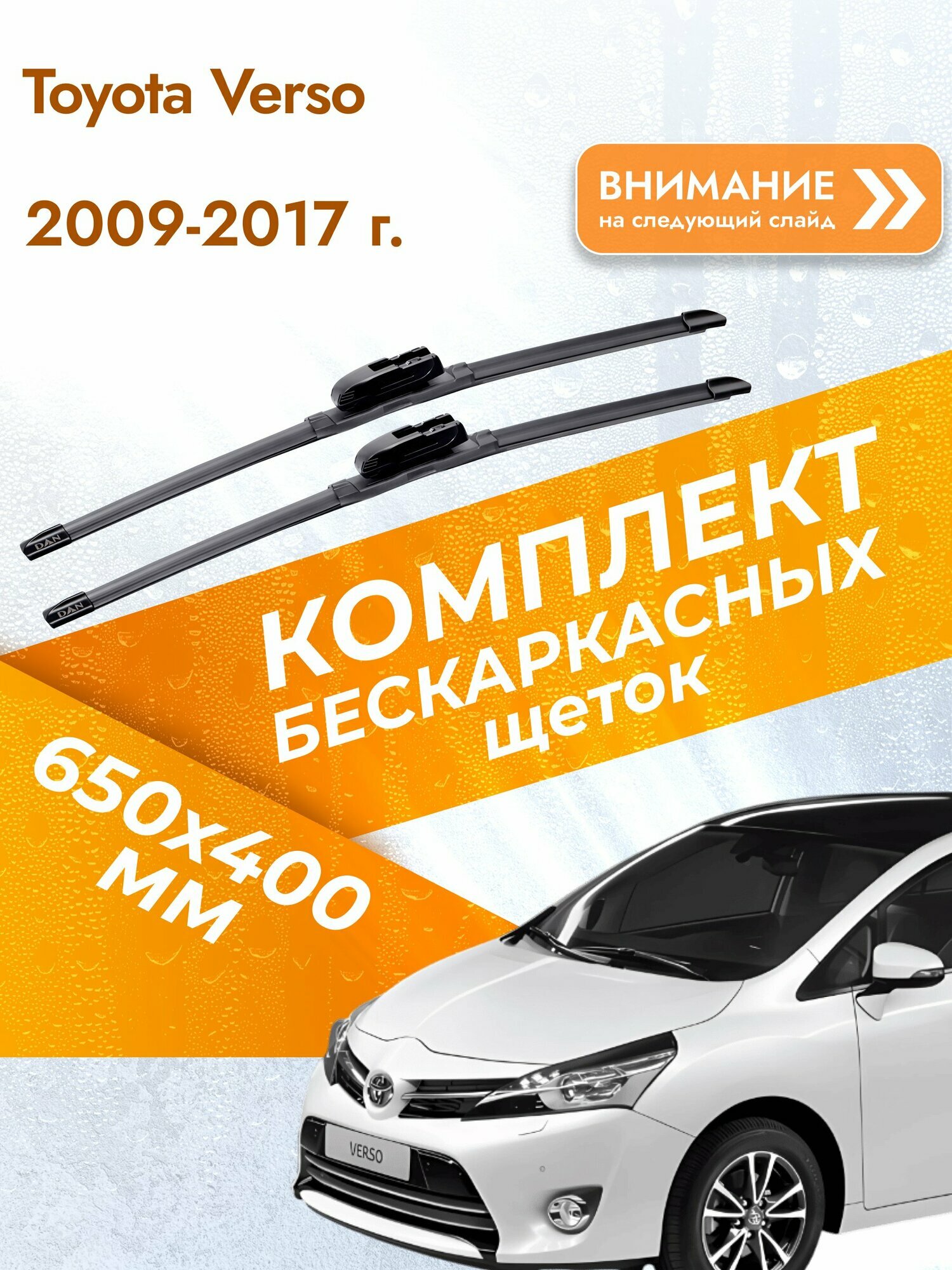 Дворники бескаркасные для Toyota Verso / 2009-2017 / Комплект щеток стеклоочистителя 650 400 мм Тойота Версо