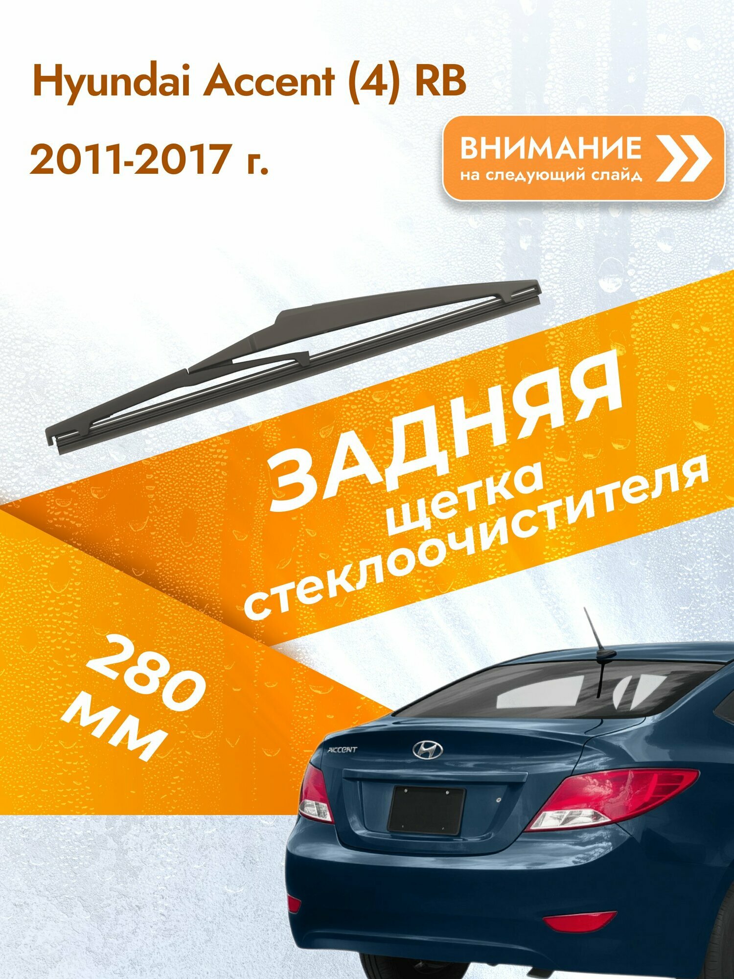 Задний дворник для Hyundai Accent (4) RB / 2011-2017 / Задняя щетка стеклоочистителя 280 мм Хендай Акцент