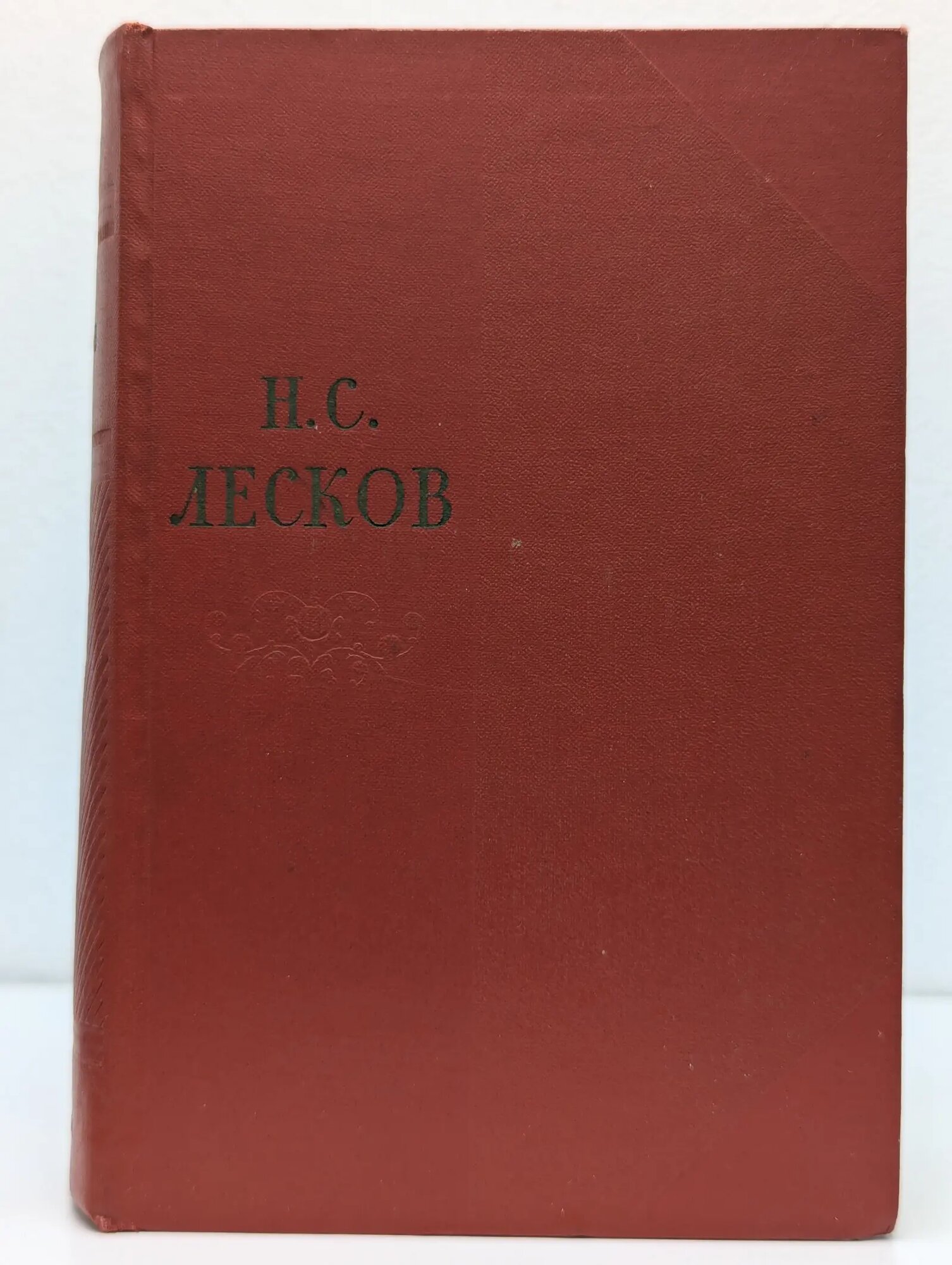 Николай Лесков. Собрание сочинений в 11 томах. Том 11 Лесков Николай Семенович 1958
