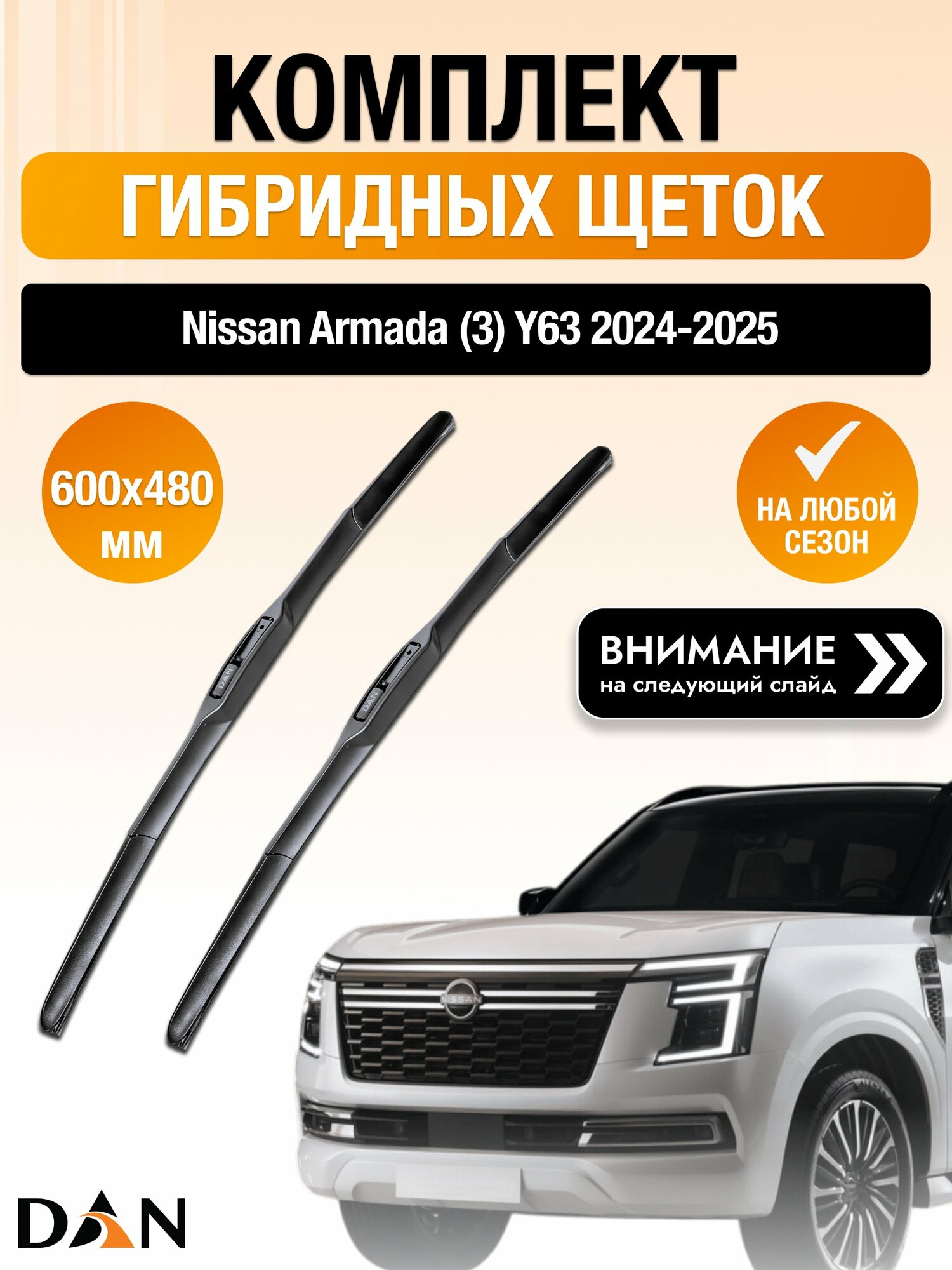 Дворники гибридные на Nissan Armada (3) Y63 / 2024-2025 / Комплект щеток стеклоочистителя 600 480 мм Ниссан Армада DAN