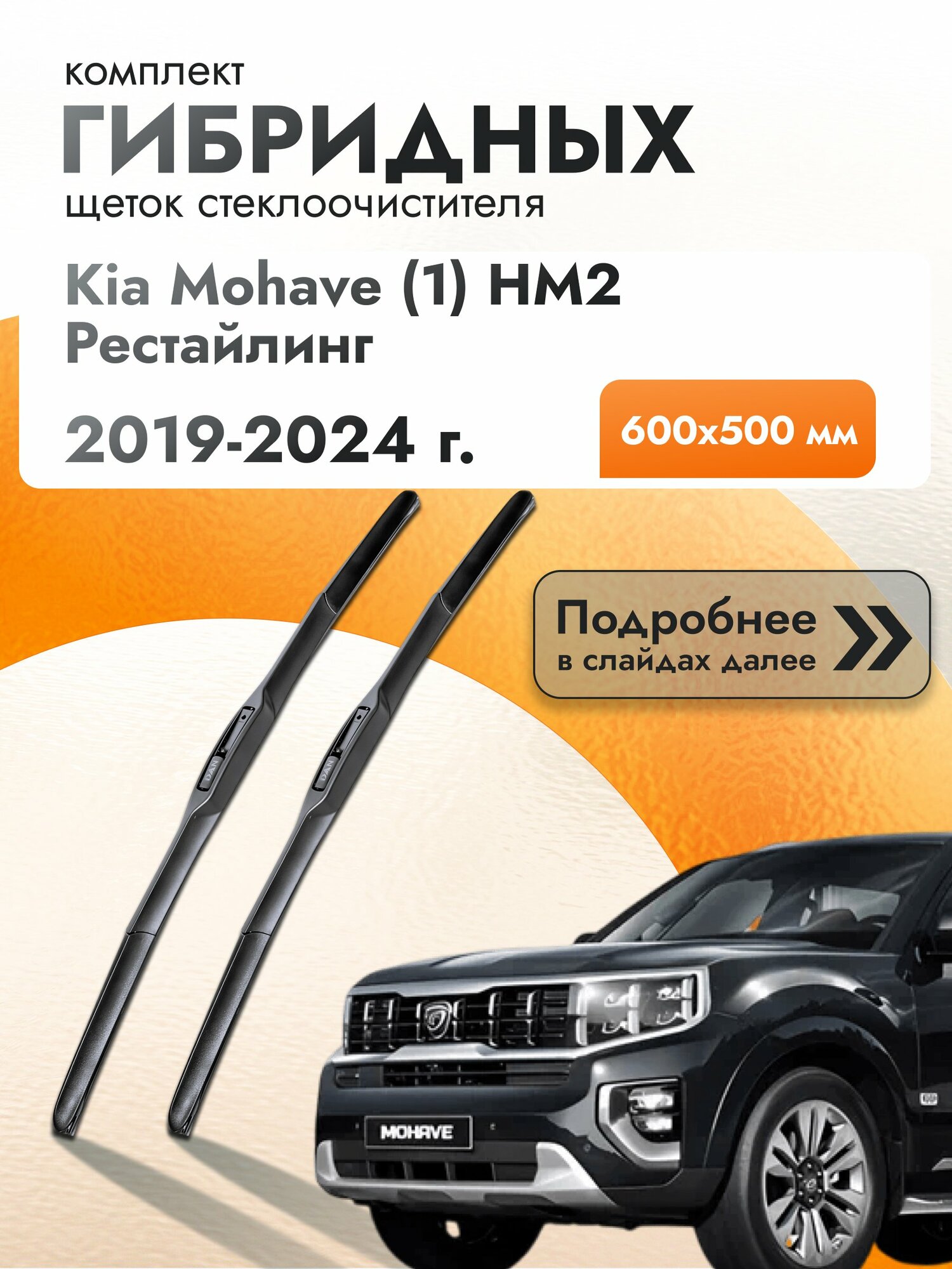 Дворники гибридные для Kia Mohave (1) HM2 Рестайлинг / 2019-2024 / Комплект щеток стеклоочистителя 600 мм Киа Мохав