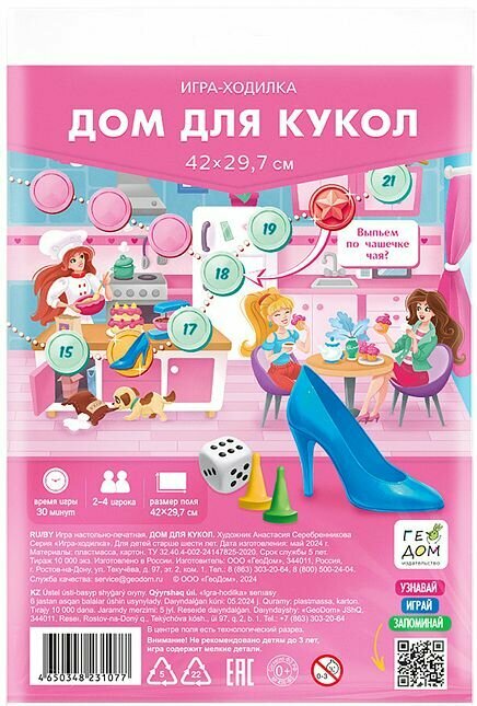 Настольная игра-ходилка "Дом для кукол", детская бродилка с полем, кубиком и фишками, развлекательная игра для детей, для всей семьи и веселой компании, игра-путешествие, размер 29,7х42 см, 3+