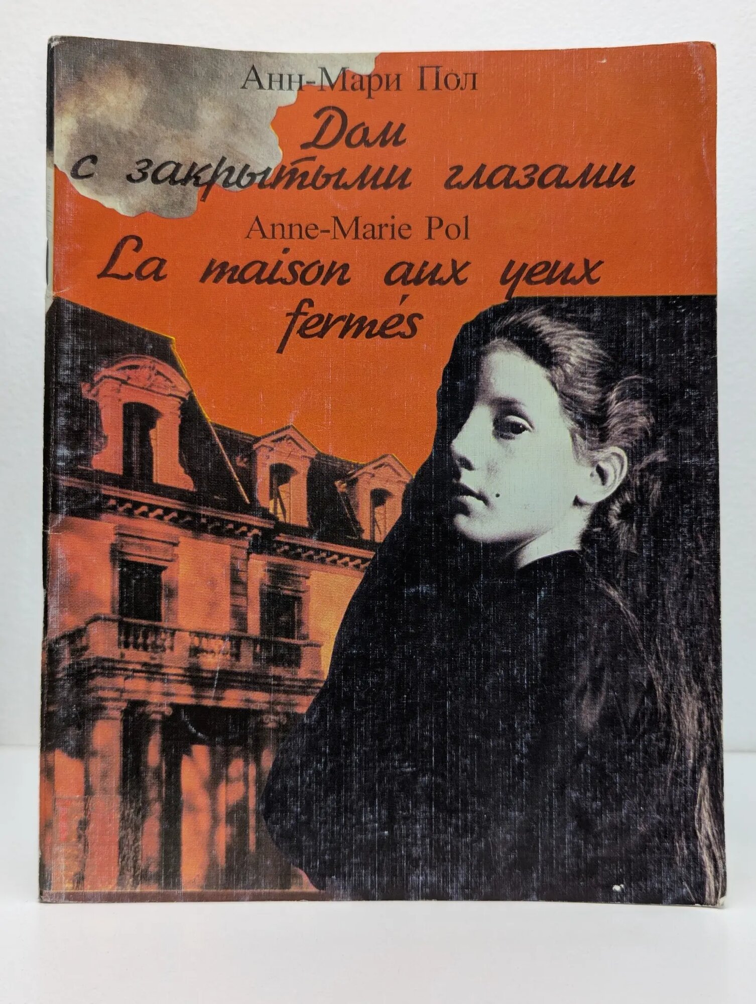 Дом с закрытыми глазами. La maison aux yeux fermes Пол Анн-Мари 1996