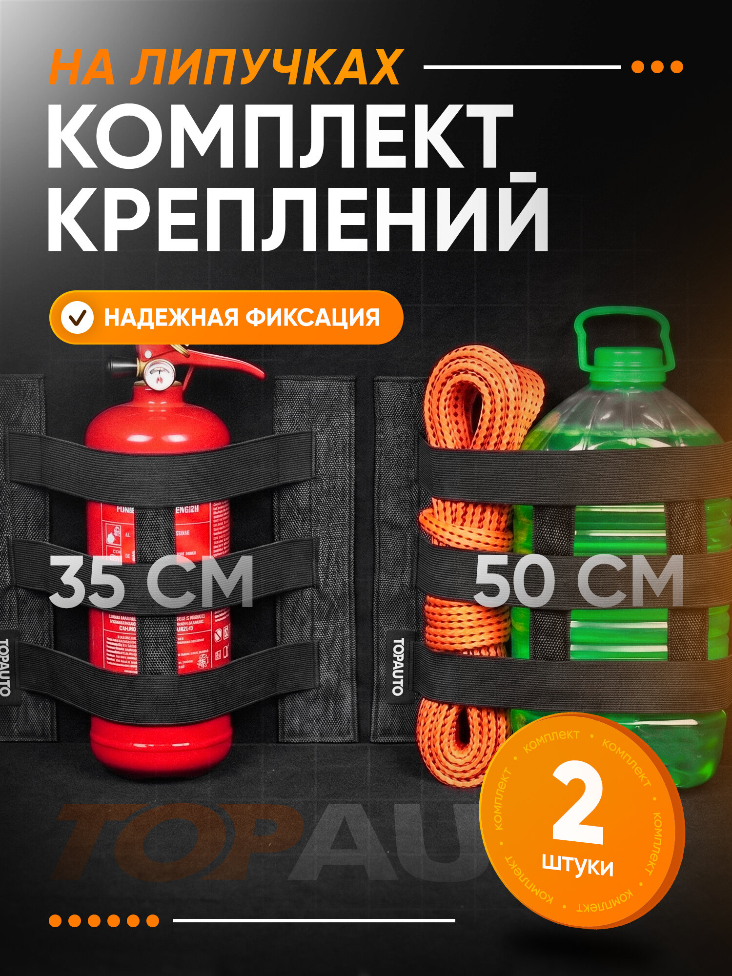 Фиксатор багажный комплект 2 шт 35/50 см, крепление в багажник, карман на липучке
