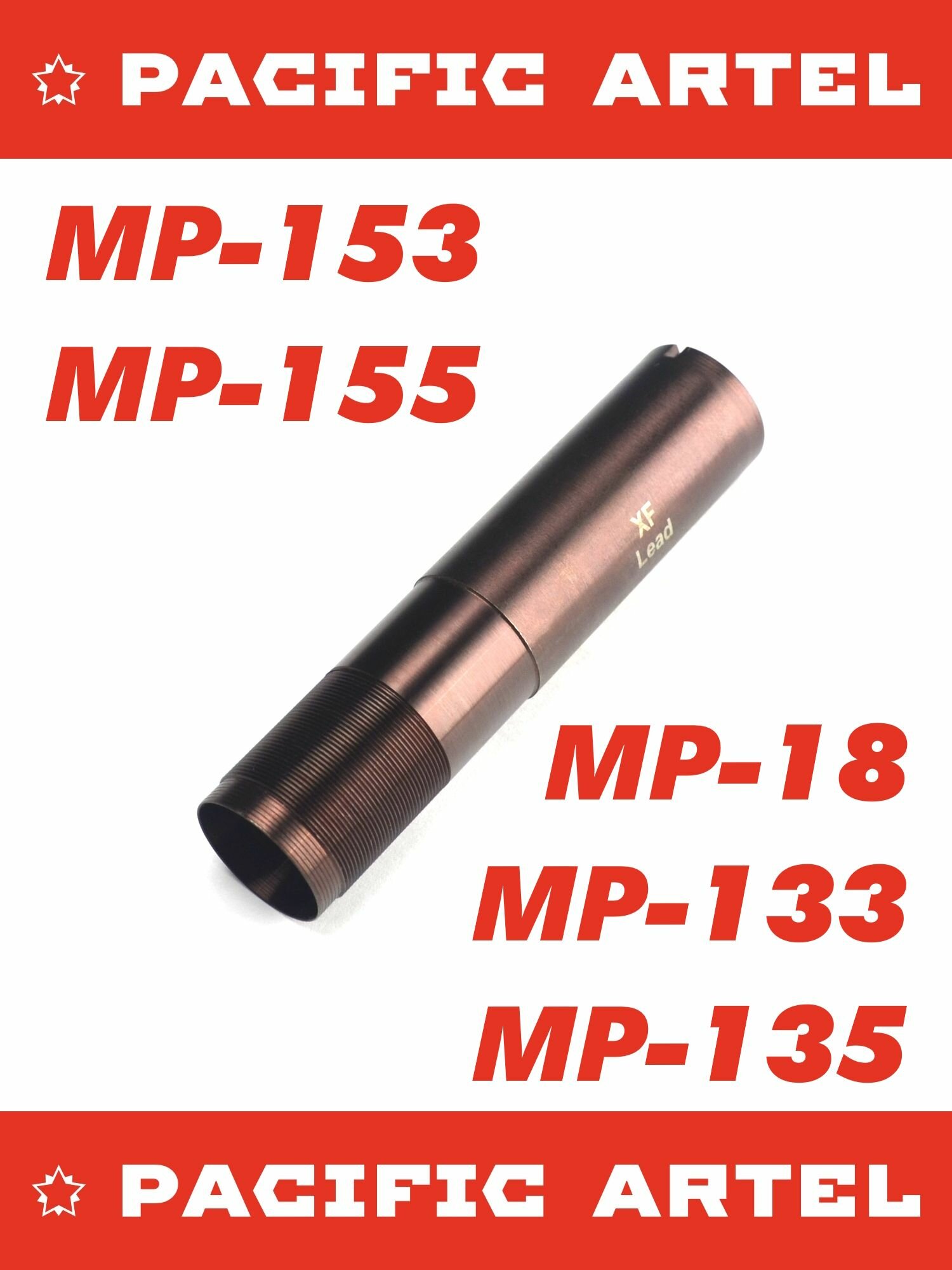 Дульная насадка МР 153, МР 155 50мм 1,25 под свинцовый заряд