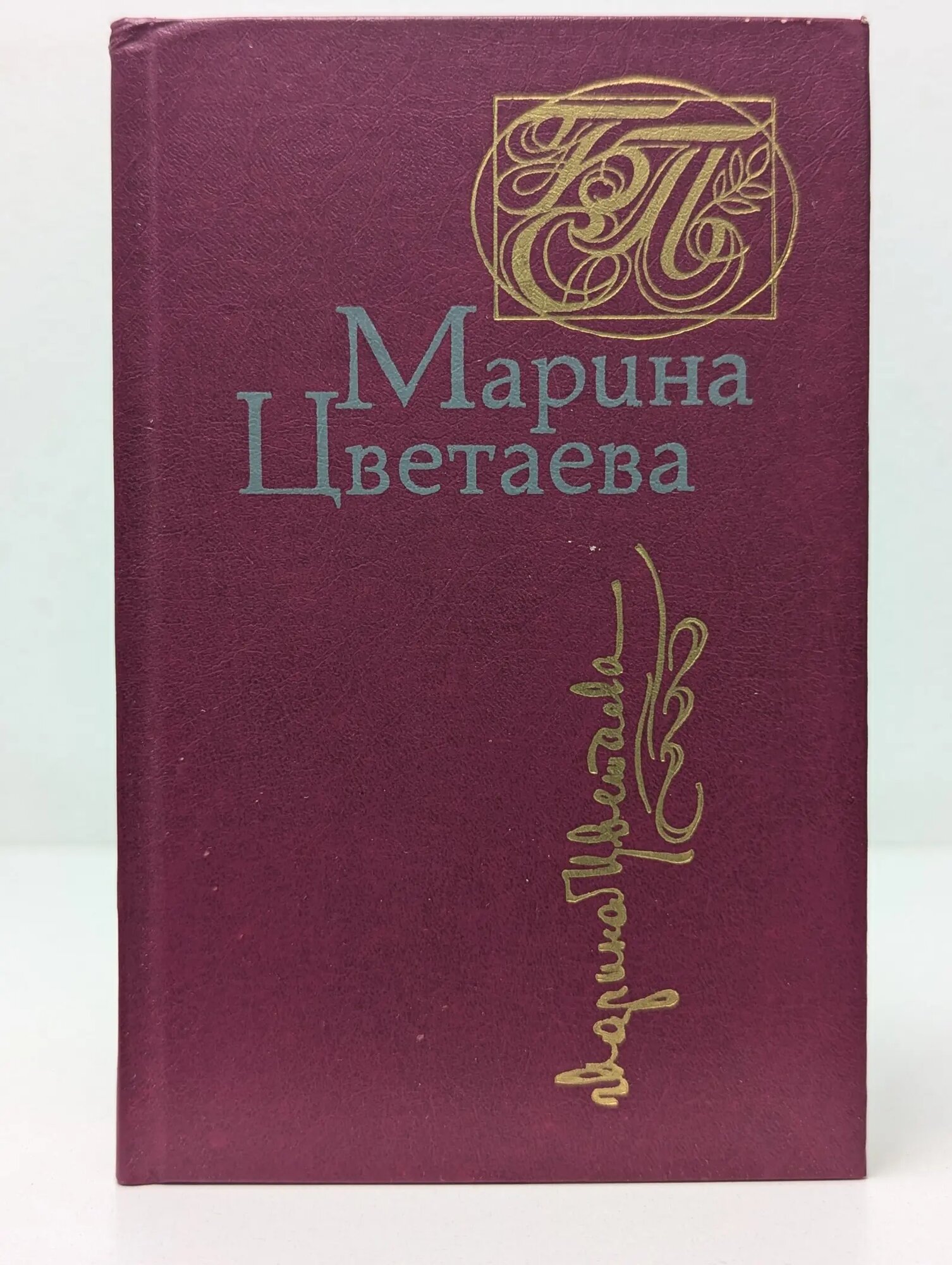Библиотека советской поэзии. Марина Цветаева. Стихотворения. Поэмы Цветаева Марина Ивановна 1989