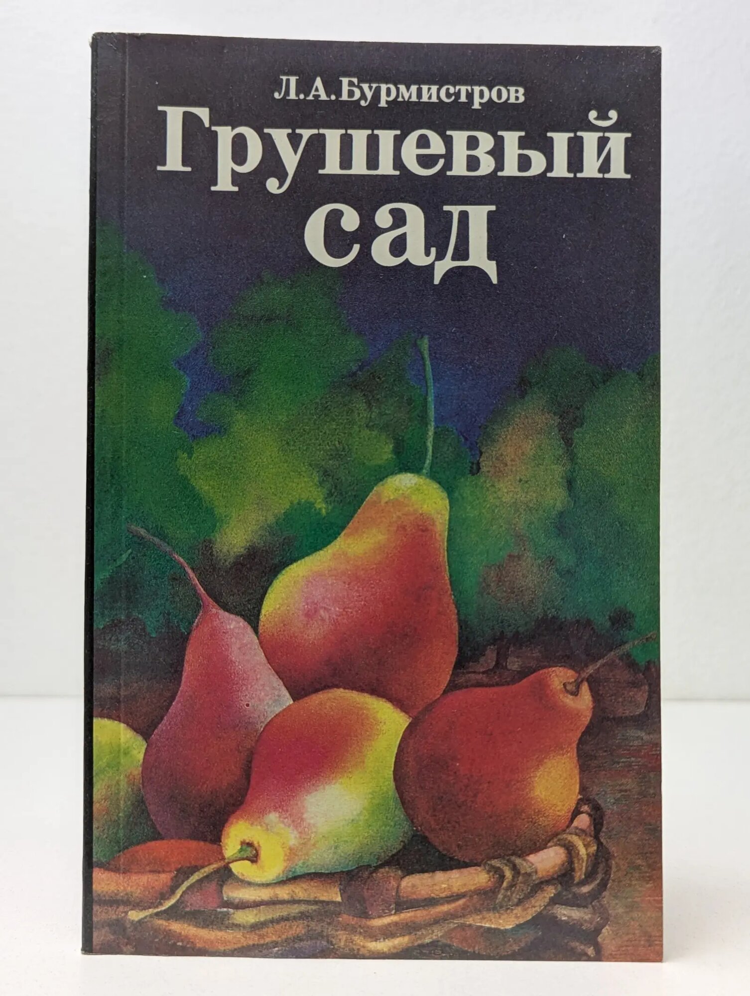 Грушевый сад Бурмистров Леонид Анатольевич 1991