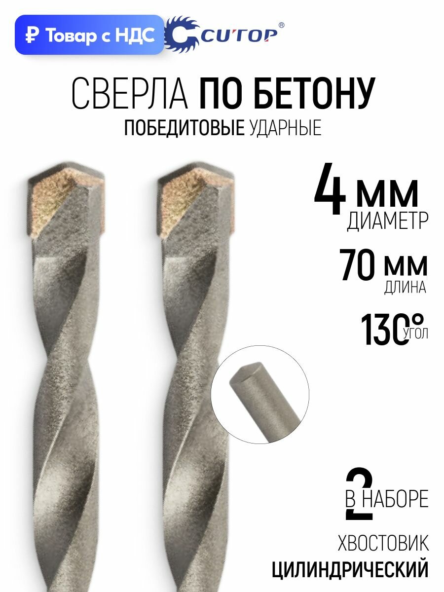 Сверла по бетону ударное 4 x 70 мм набор 2 шт, цилиндрический хвостовик для перфоратора набор сверл