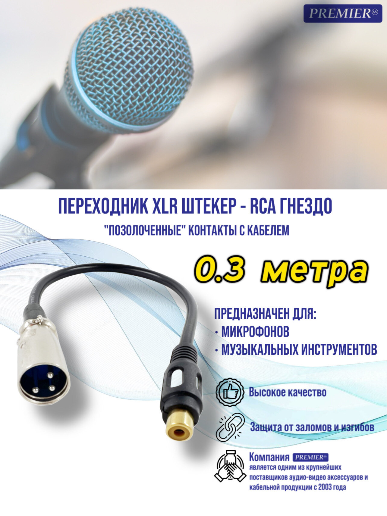 Переход XLR штекер - RCA гнездо "позолоченные" контакты с кабелем 0.3метра