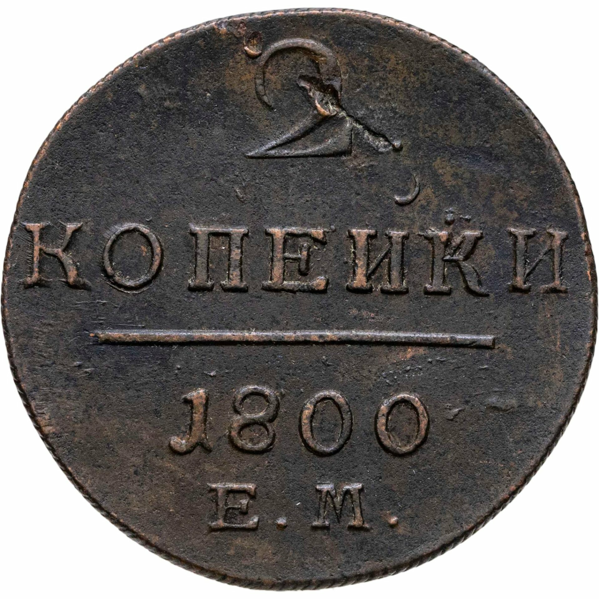 2 копейки 1800 ЕМ, Медь, в сохранности XF