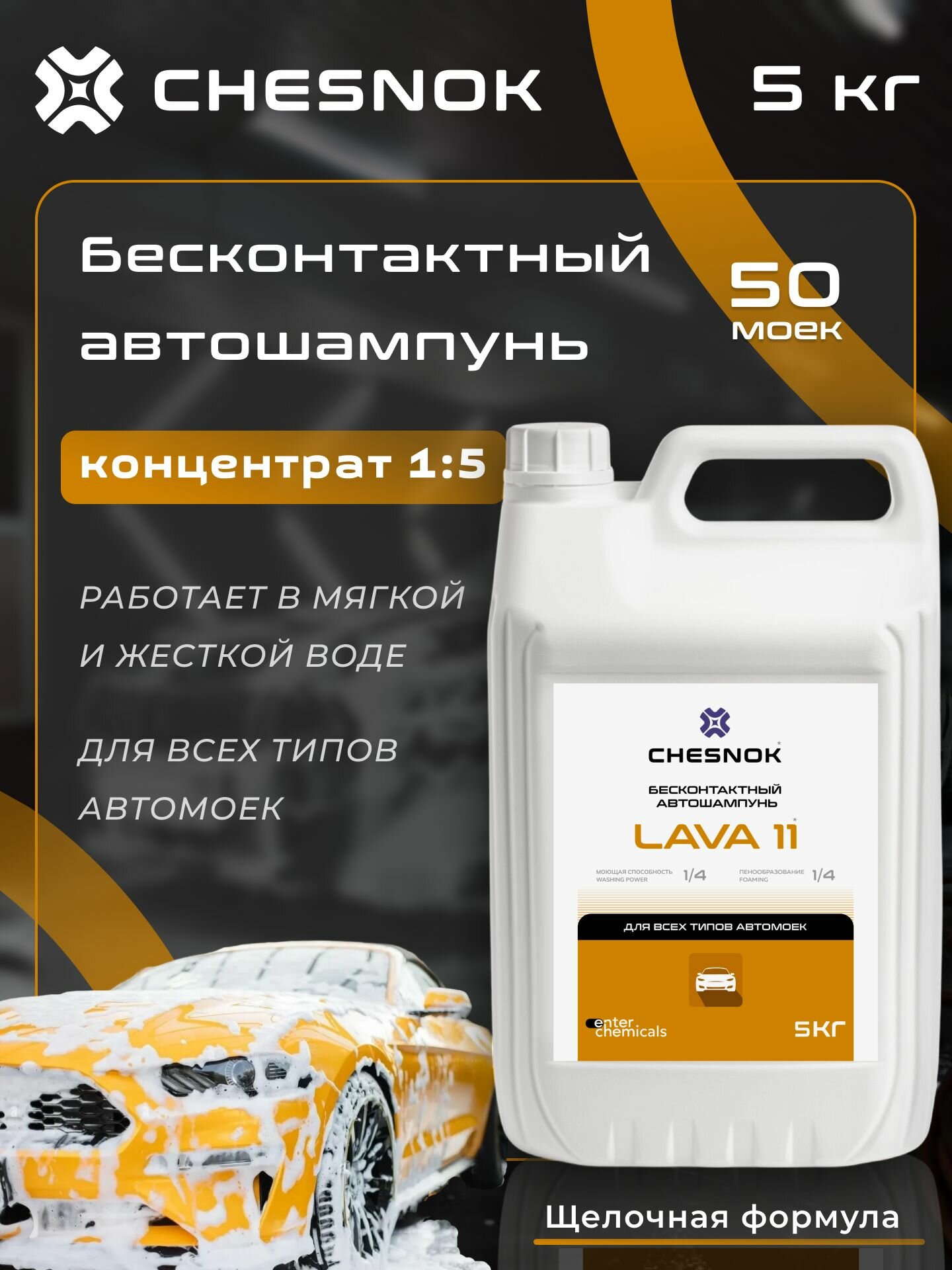 Автошампунь для бесконтактной мойки, активная пена, 5 л CHESNOK