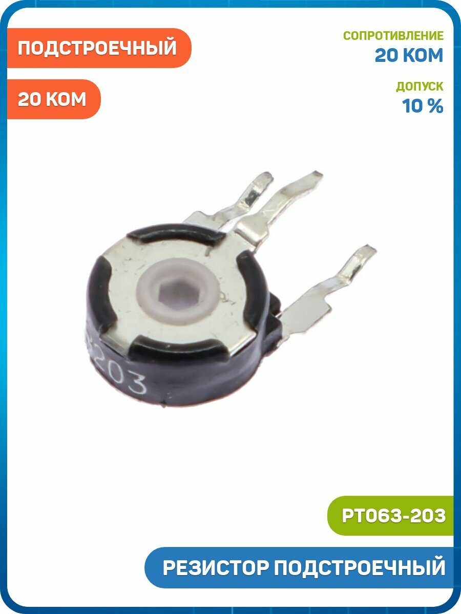 Резистор подстроечный 20 кОм 10% (PT063-203)