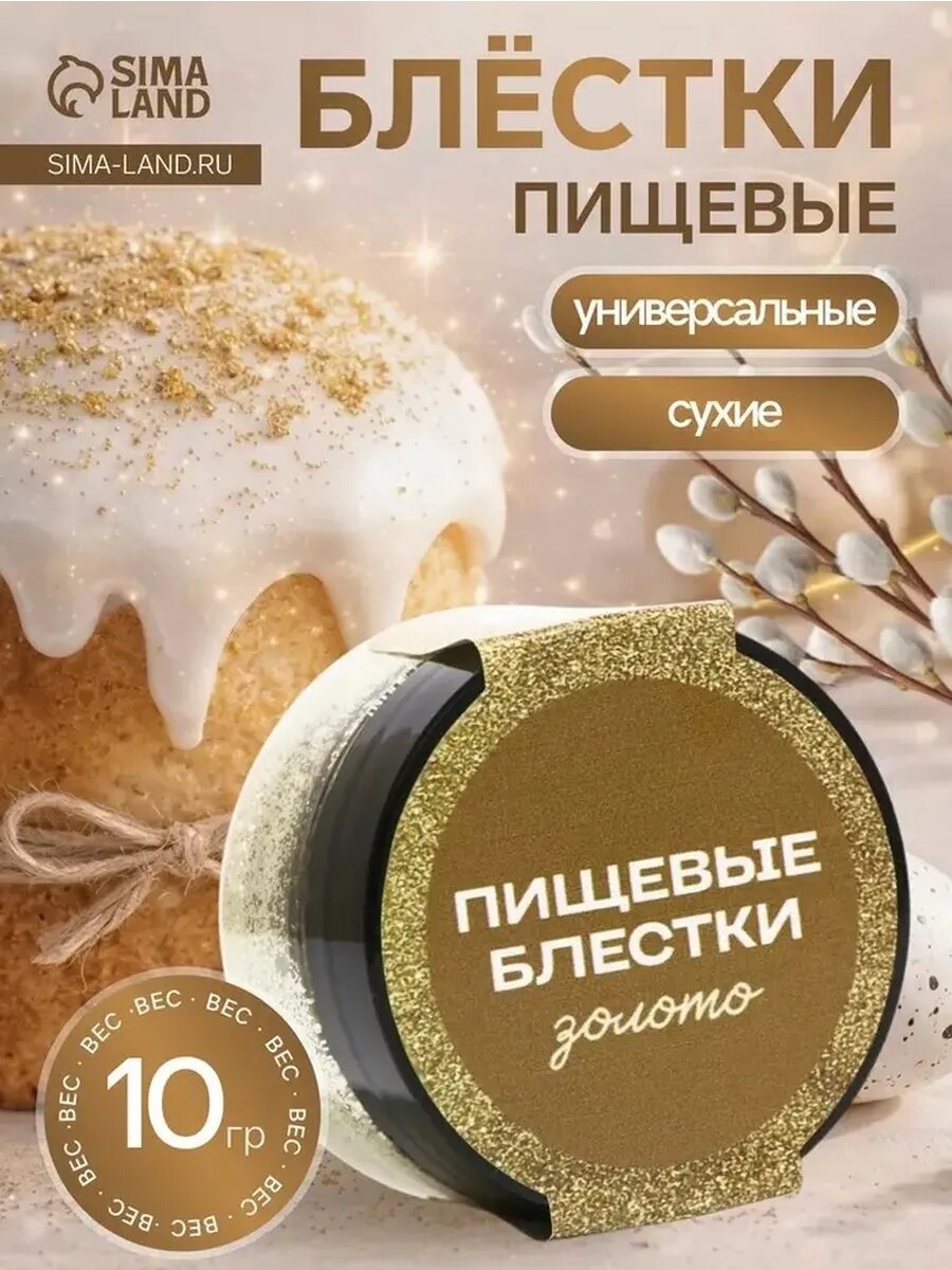 Пищевые блестки для украшения десертов