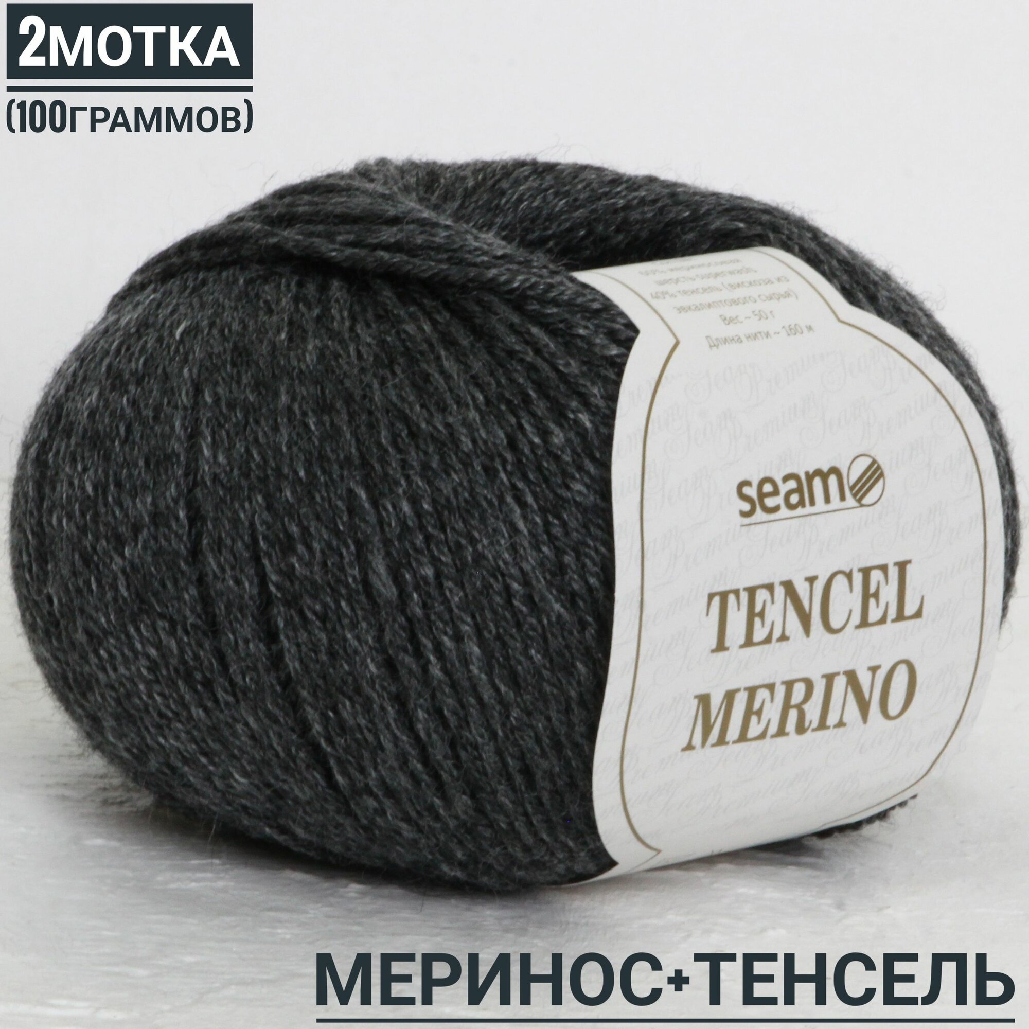 Тенсель мерино (60% меринос) 50гр*160м*2шт графит 18