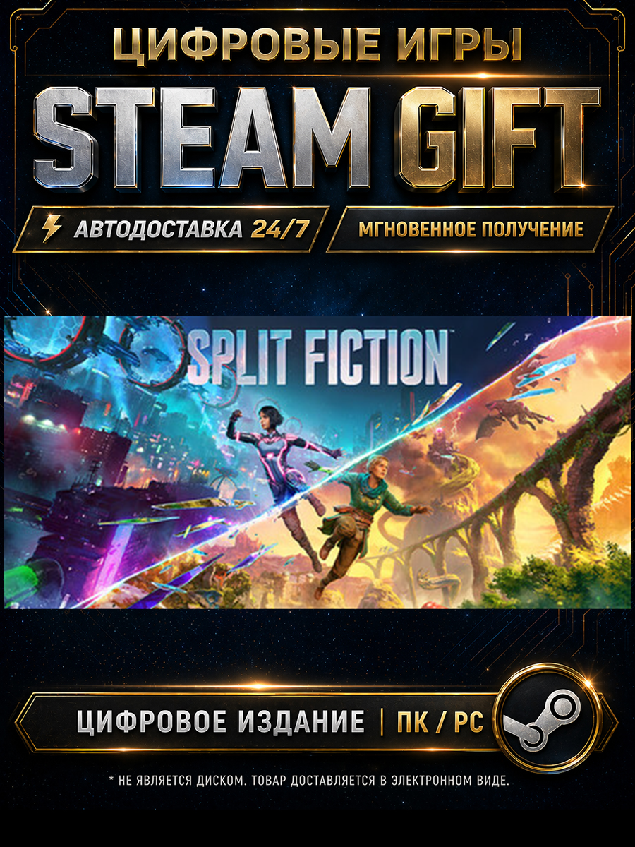 Игра Split Fiction | STEAM GIFT | автоматическая выдача | | Казахстан