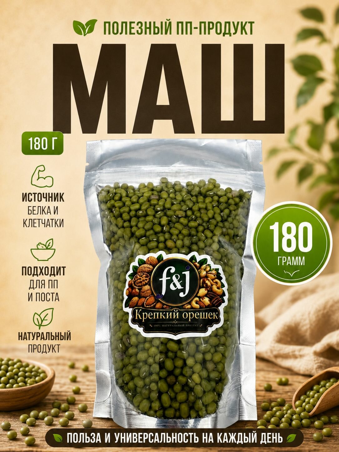 Маш зеленый F&J "Крепкий орешек", 180 г - для супов, салатов, гарниров,