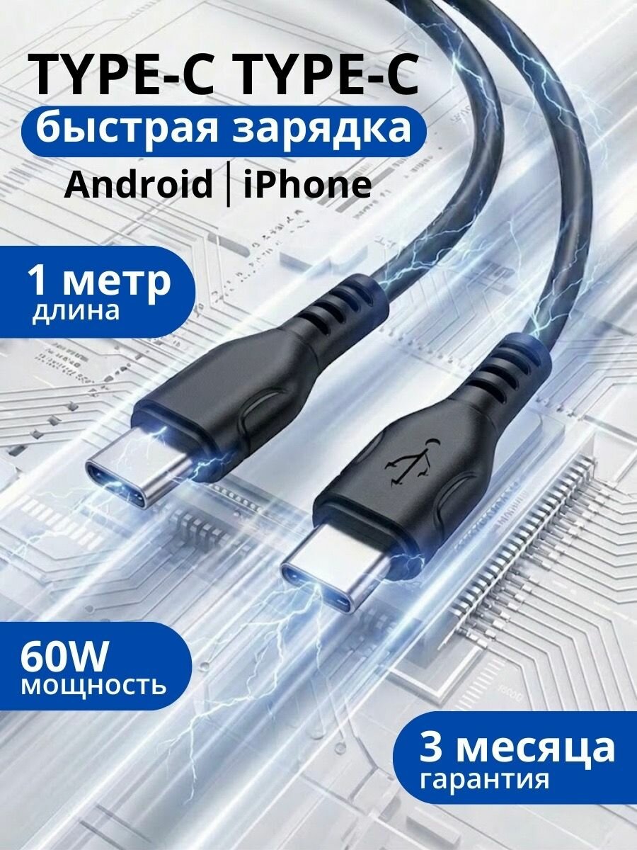Кабель USB Type C-Type C, Быстрая зарядка 60W, Android и iPhone, 1 метр, черный кабель для зарядки Type-C 60W 1м черный