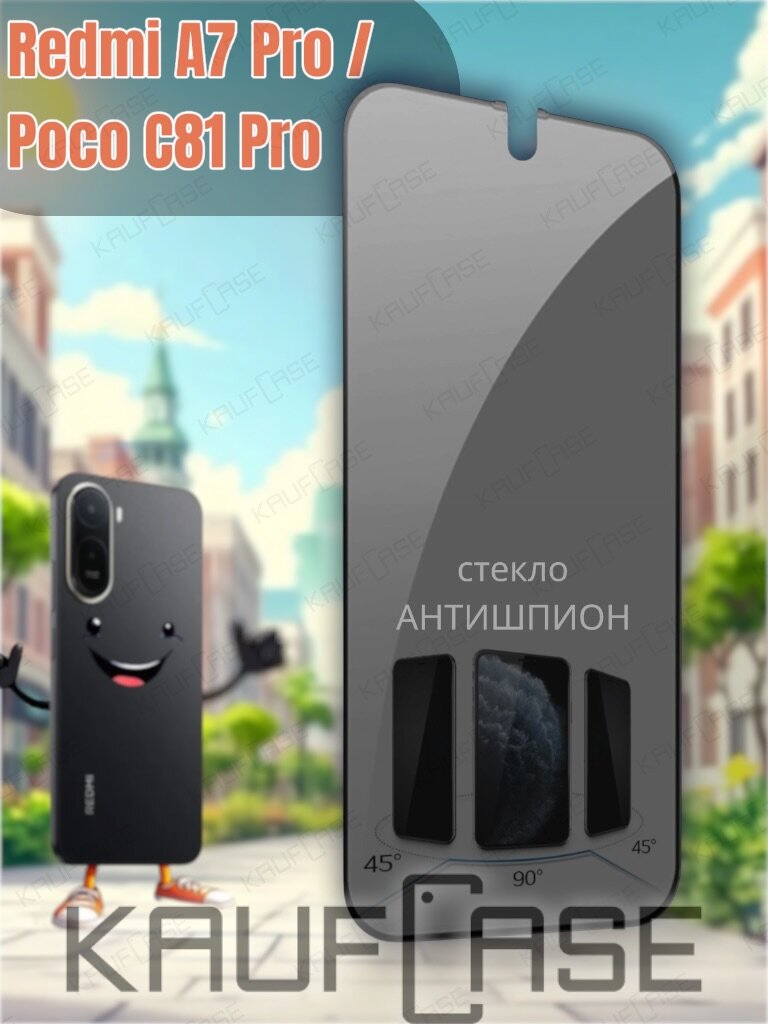 Стекло KaufCase приватная защита для Xiaomi Redmi A7 Pro/ Poco C81 Pro (6.9"), Антишпион. На экран