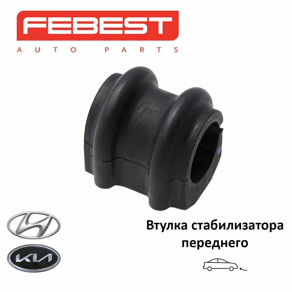 Втулка стабилизатора переднего FEBEST HYSBIX35F для а/м Hyundai ix35, Tucson, KIA Sportage