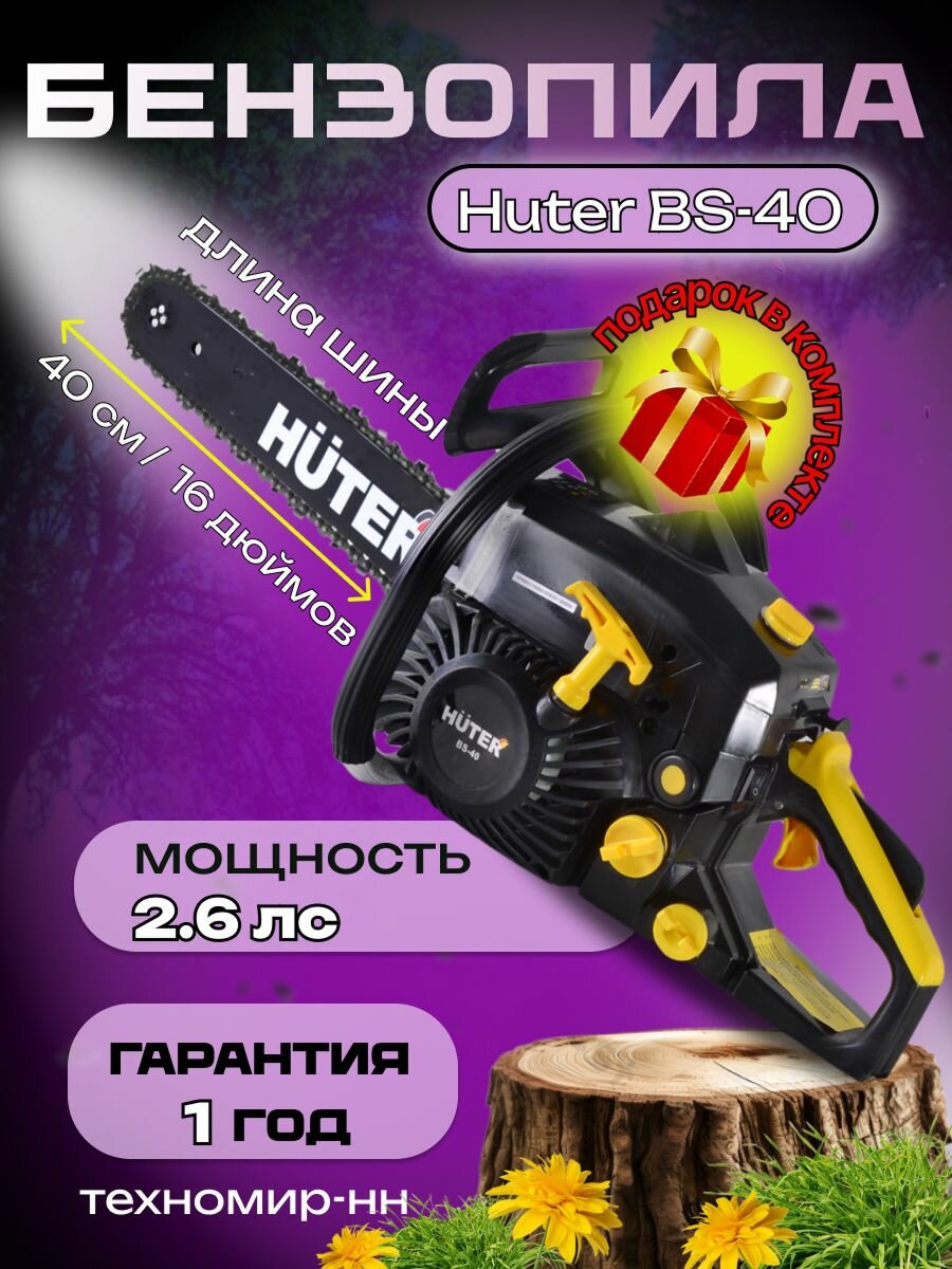 Бензопила цепная бензиновая BS-40 Huter