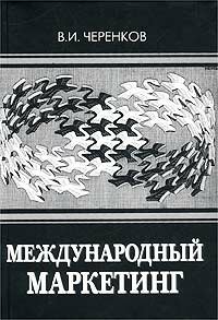 Международный маркетинг