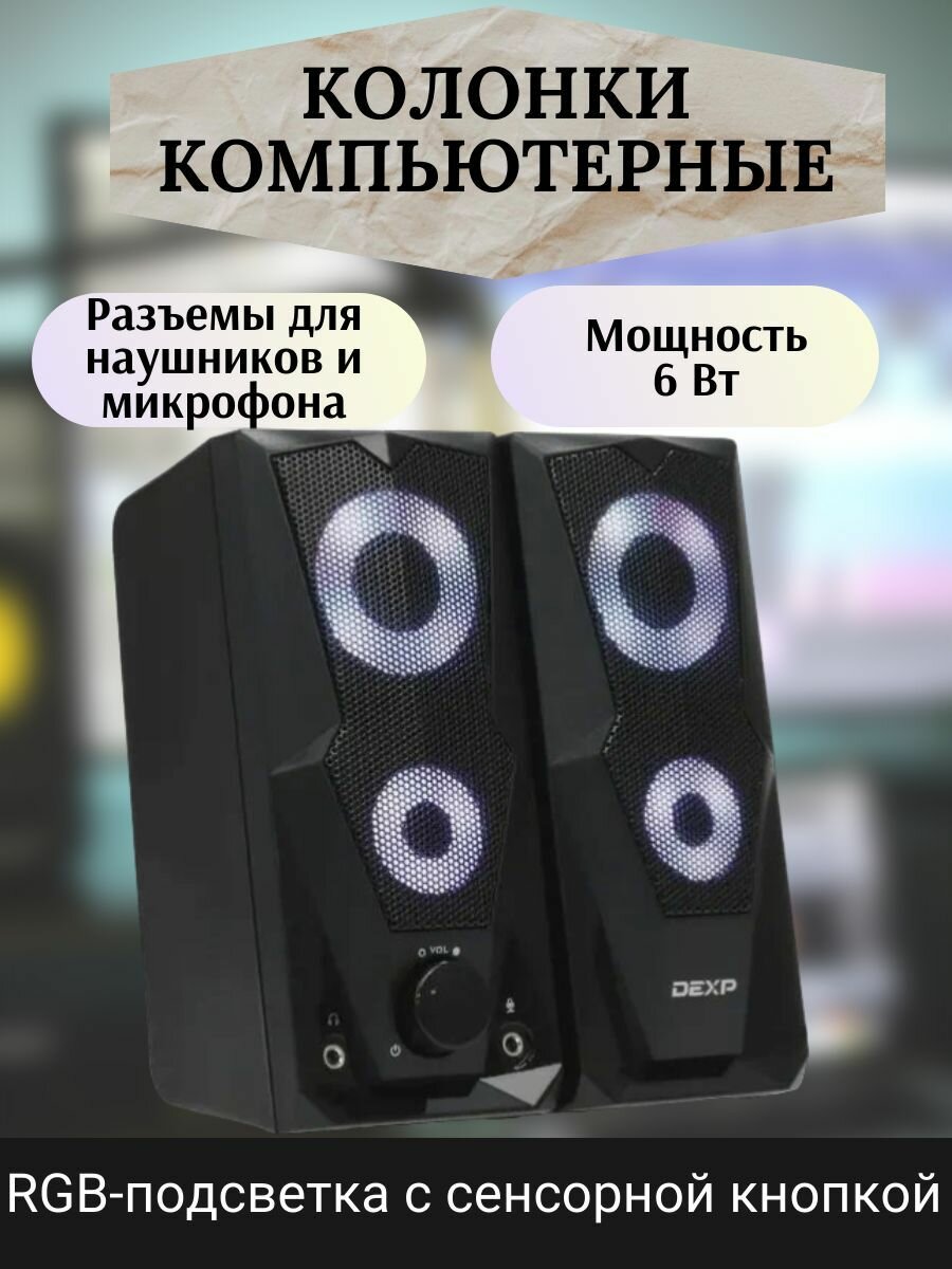 Компьютерные колонки 6 Вт, с сенсорным управлением подсветкой