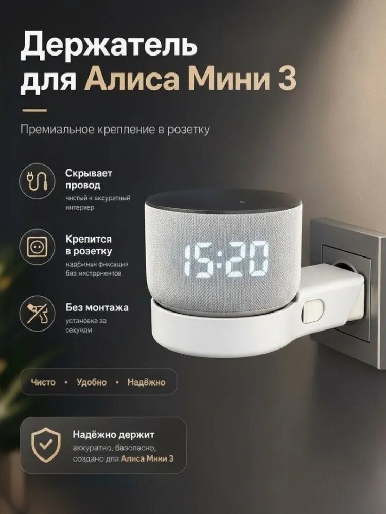 Держатель-подставка для Яндекс Мини 3, белый/бежевый, для розетки, стильный дизайн