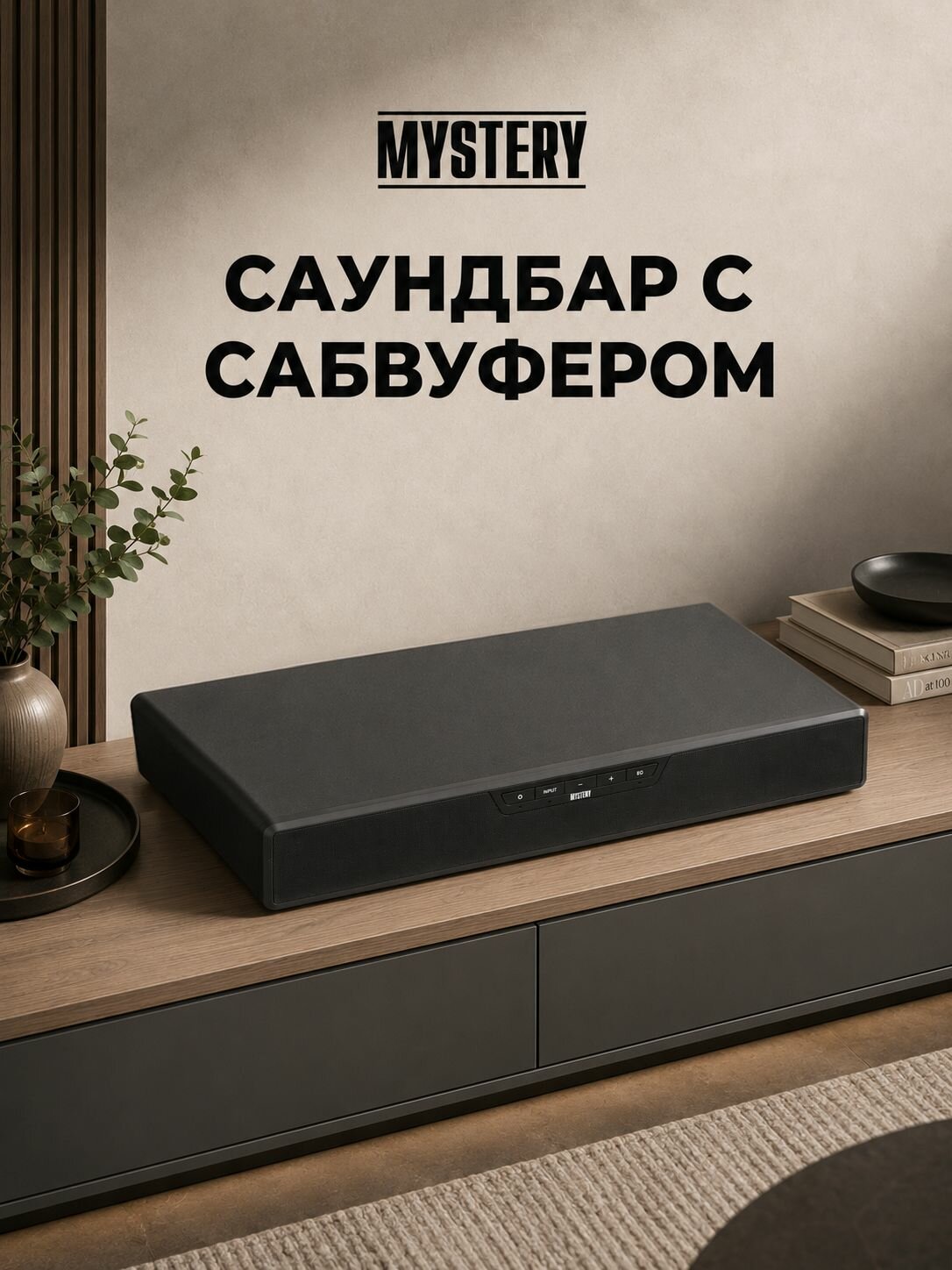 Саундбар для телевизора Bluetooth MYSTERY MSB-119B