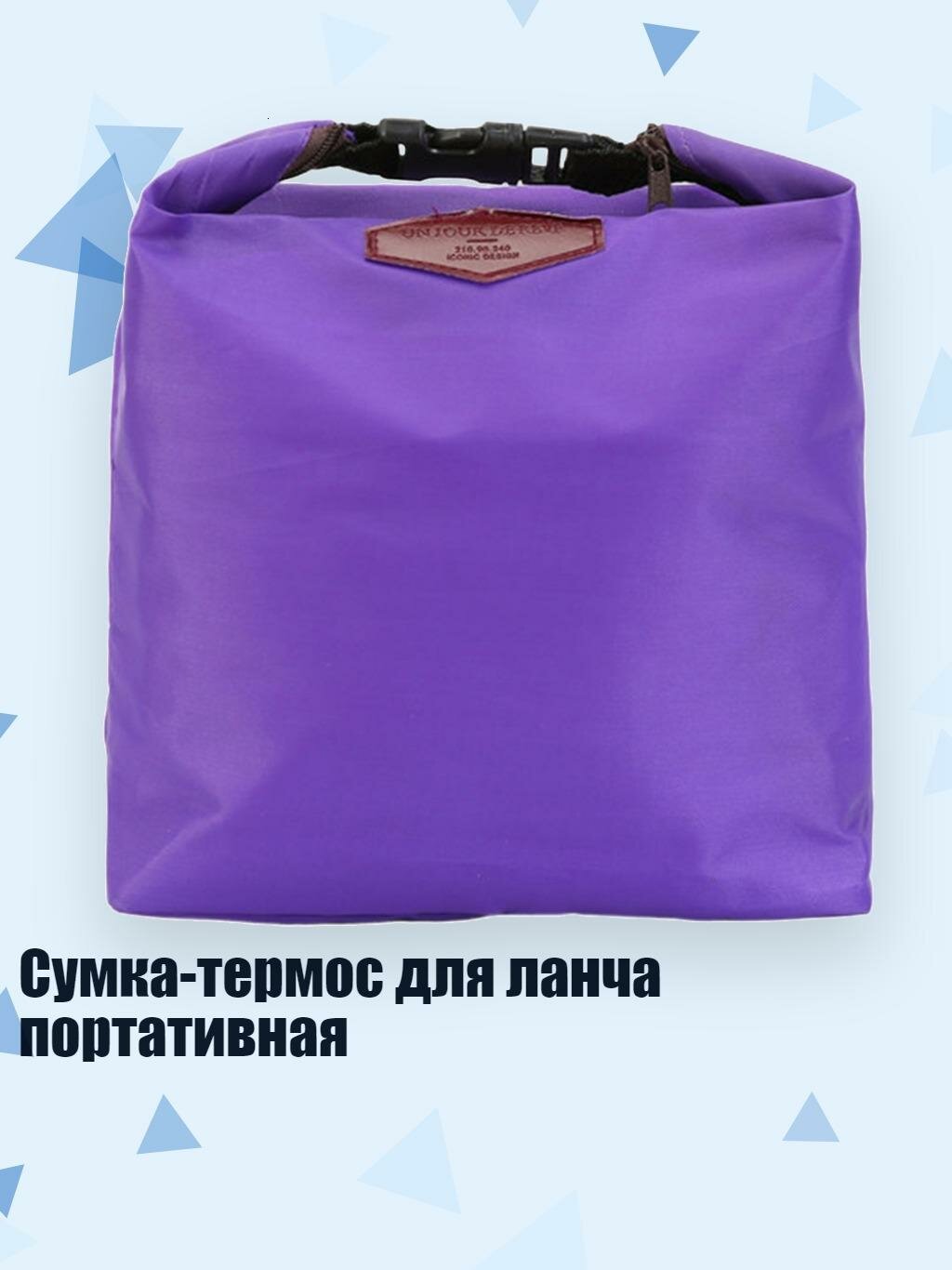 Сумка-термос для ланча портативная, Фиолетовый
