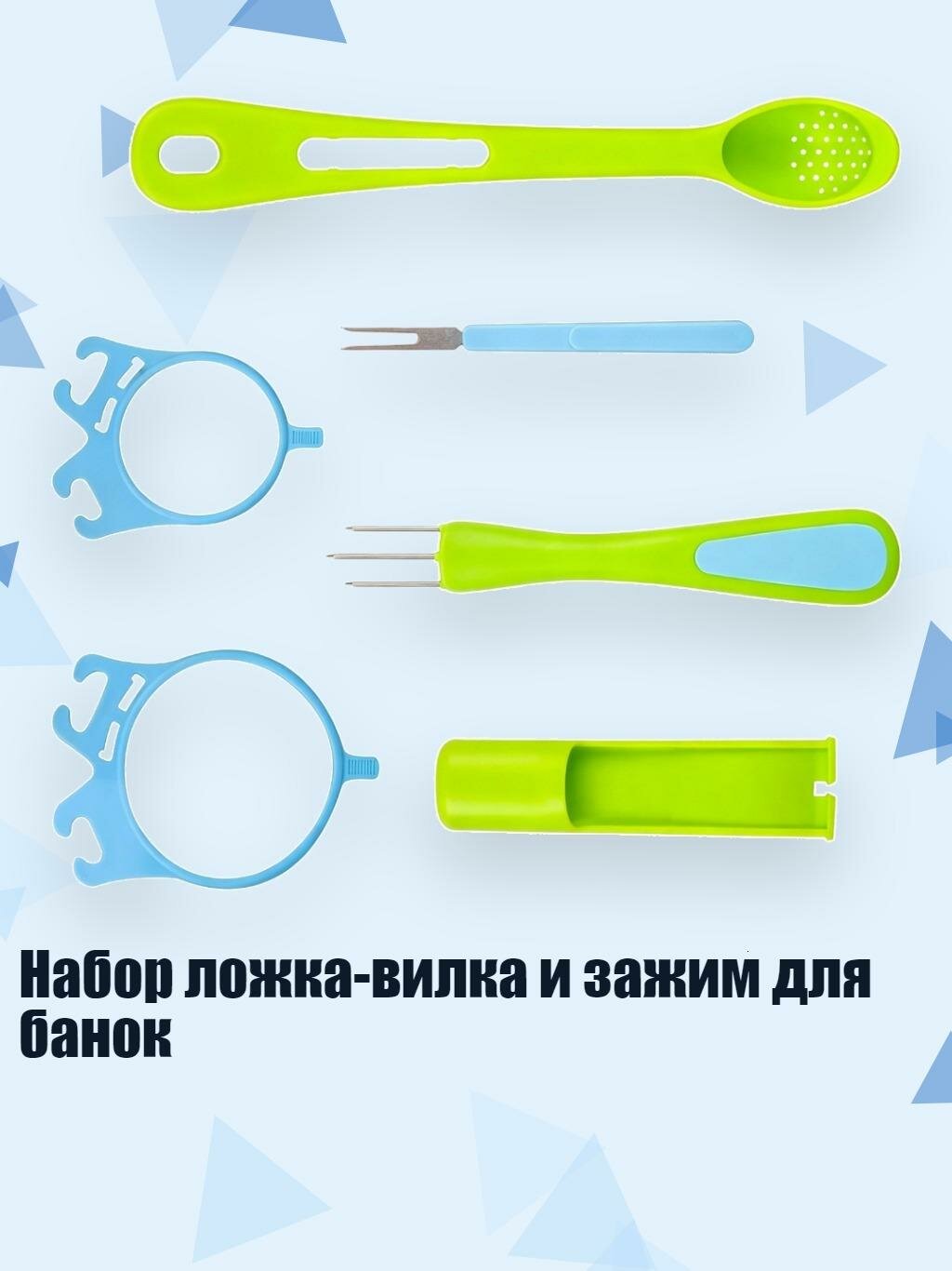 Набор ложка-вилка и зажим для банок