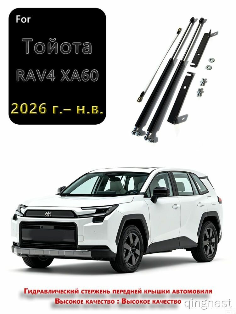 Газовые упоры (амортизаторы) капота для Toyota RAV4 XA60 2026-Pre, 2026-н. в, Фронт, к-т 2 шт