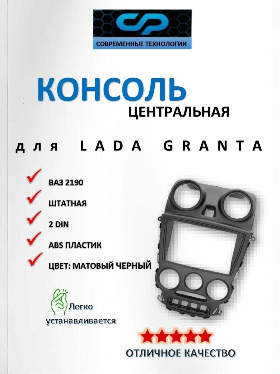 Центральная консоль 2 DIN на Гранту (2012-2018)