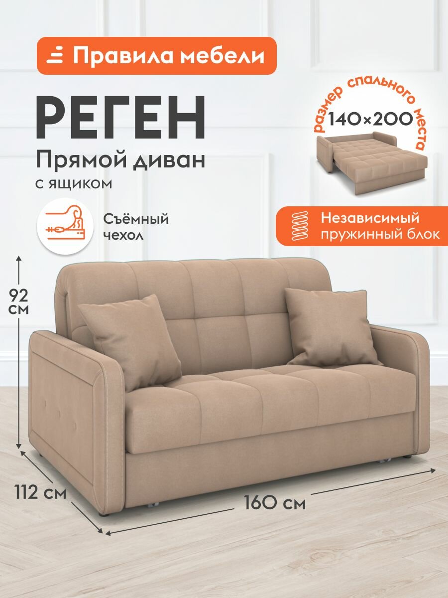 Прямой диван-кровать Реген раскладной, с ящиком, с подлокотниками, со съемными подушками, 140х200 см спальное место, Бежевый, велюр