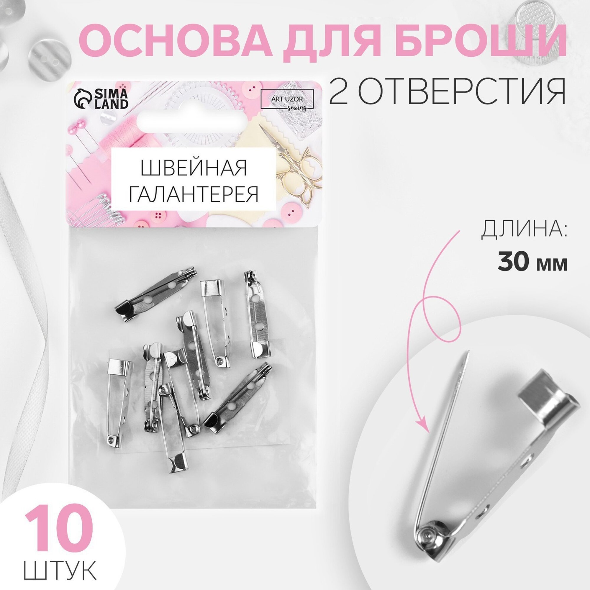 Основа для броши Арт Узор, 2 отверстия, 30 мм, 10 шт, цвет серебряный